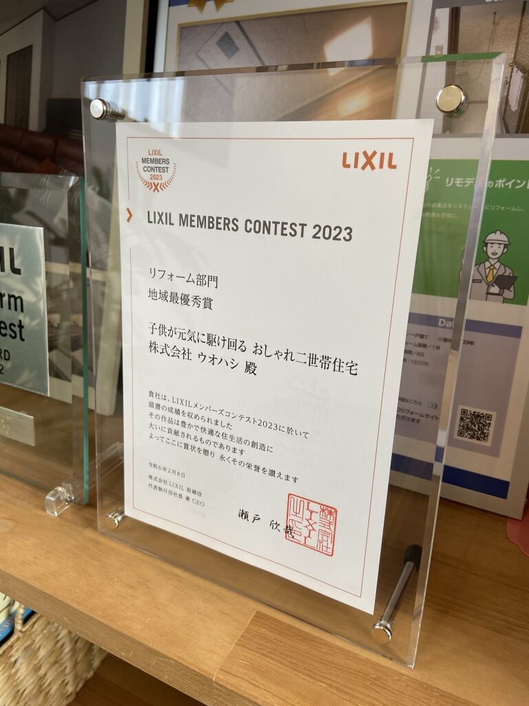 LIXILメンバーズコンテスト2023 リフォーム部門 地域最優秀賞受賞！